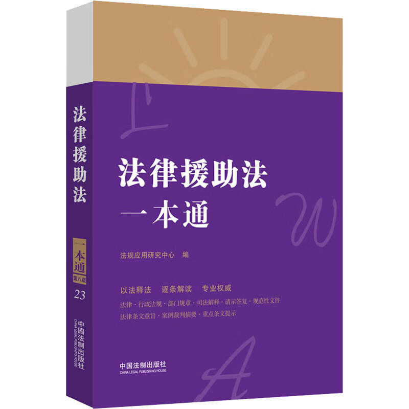 法律援助法一本通 第8版 图书