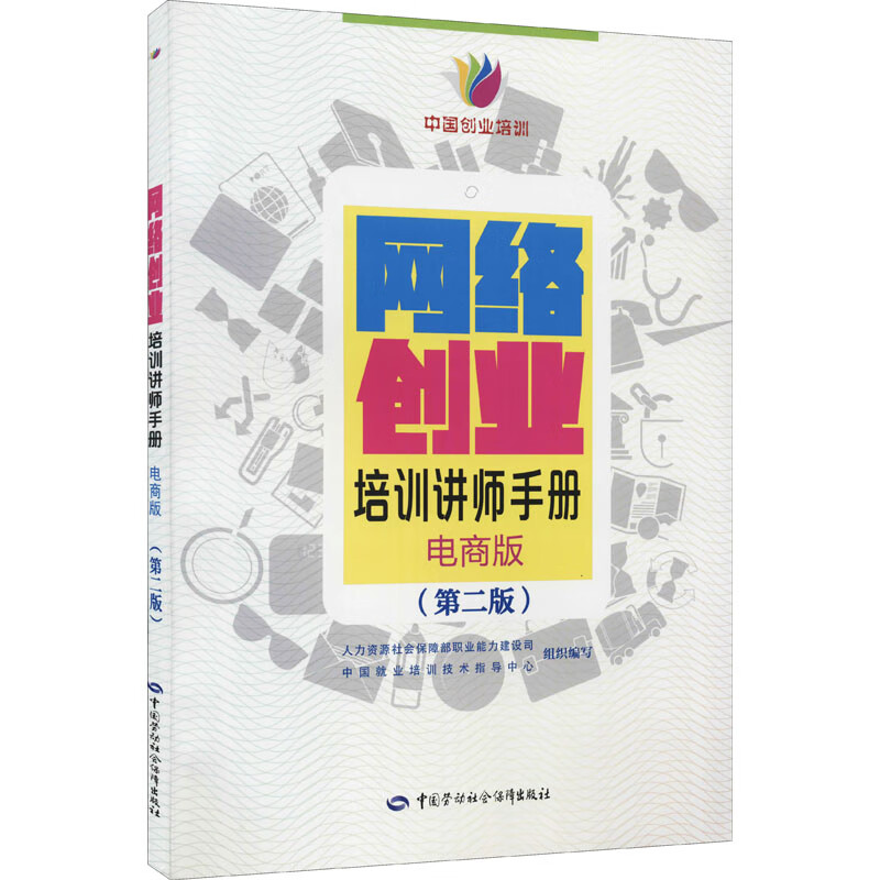 网络创业培训讲师手册 电商版(第2版) 图书