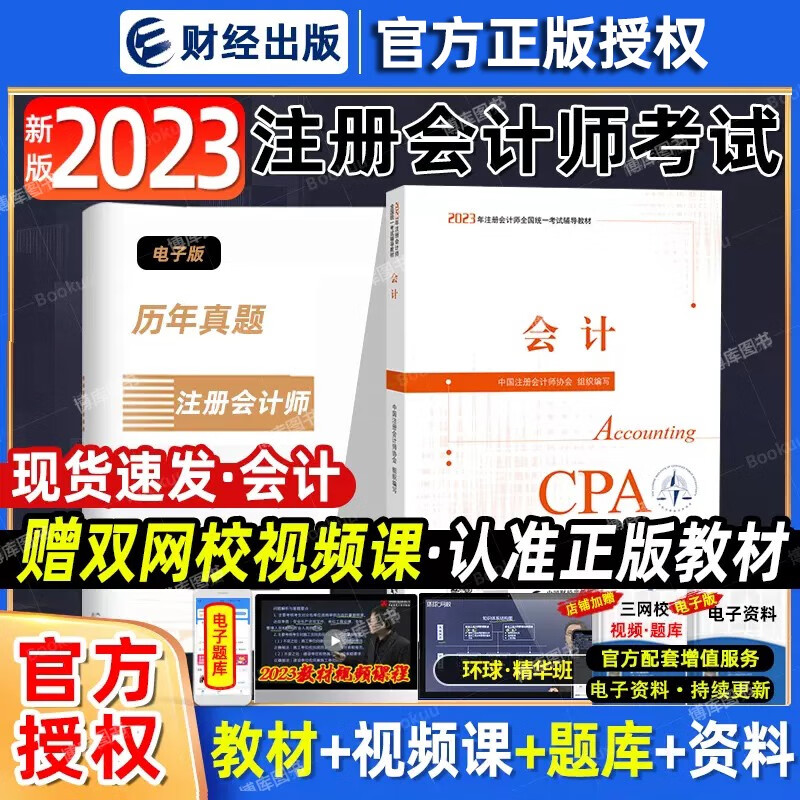 2023注册会计官方教材 会计