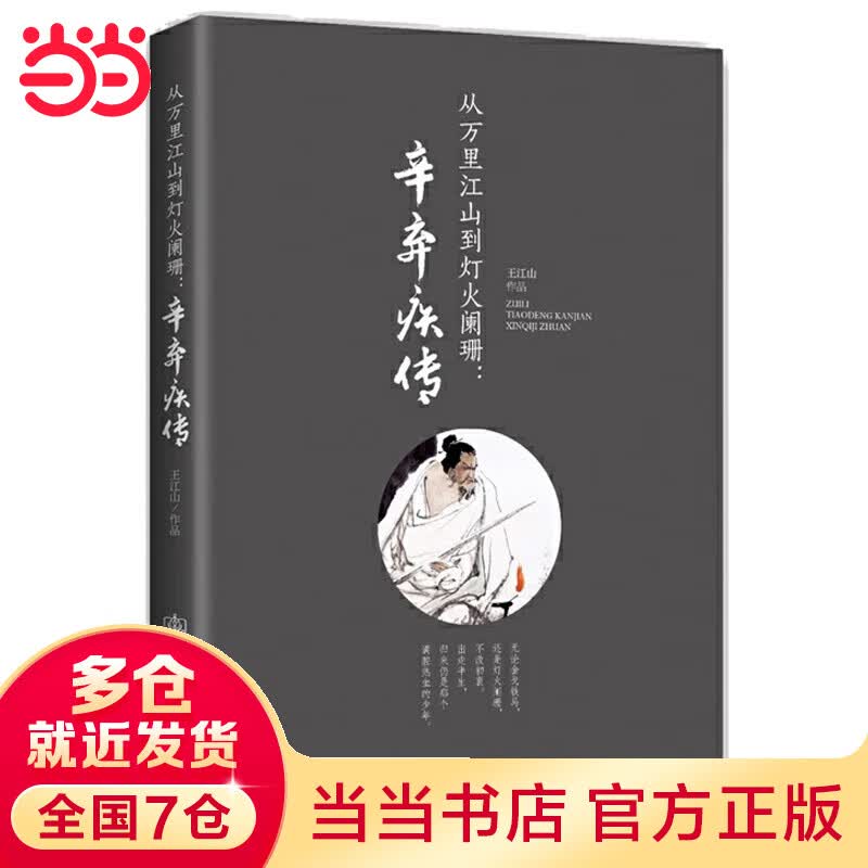 从万里江山到灯火阑珊：辛弃疾传