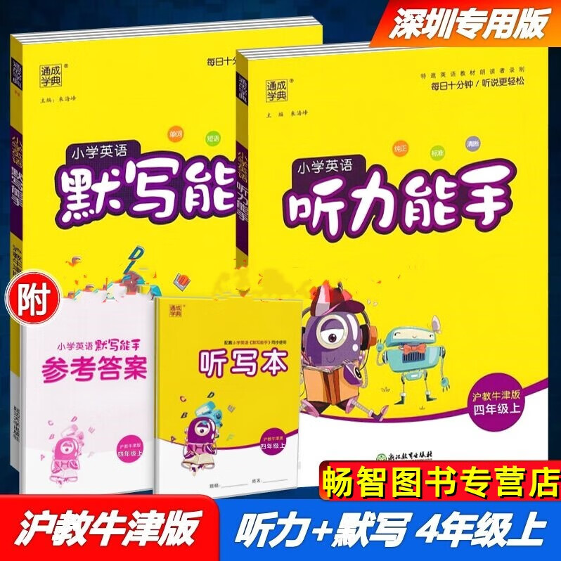 沪教牛津版2023秋通成学典小学英语默写能手听力能手一二三四五六年级上册牛津版同步教材强化训练小学123456年级上册听力默写 听力+默写四年级上册沪教牛津版