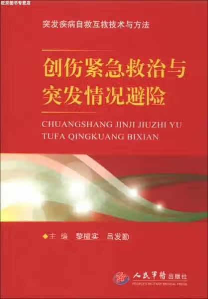 突发疾病自救互救技术与方法：创伤紧急救治与突发情况避险 黎檀实 人民军医出版社 9787509166