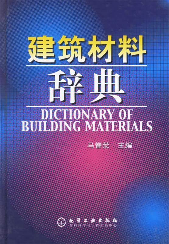 【现货】建筑材料辞典