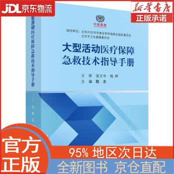 【全新畅销书籍】大型活动医疗保障急救技术指导手册 陈志 科学出版社