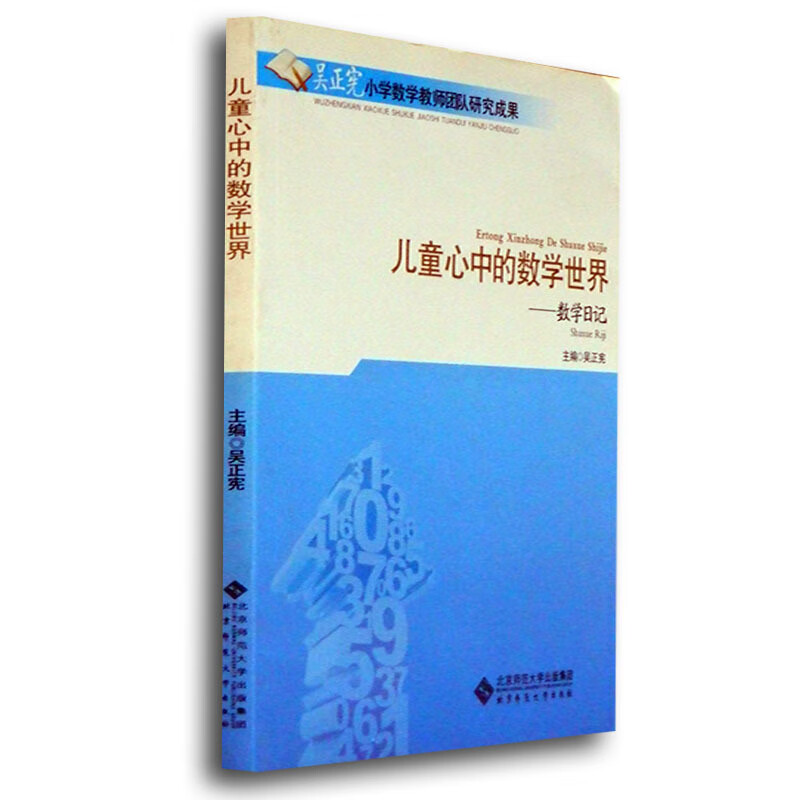 儿童心中的数学世界：数学日记吴正宪北京师范大学