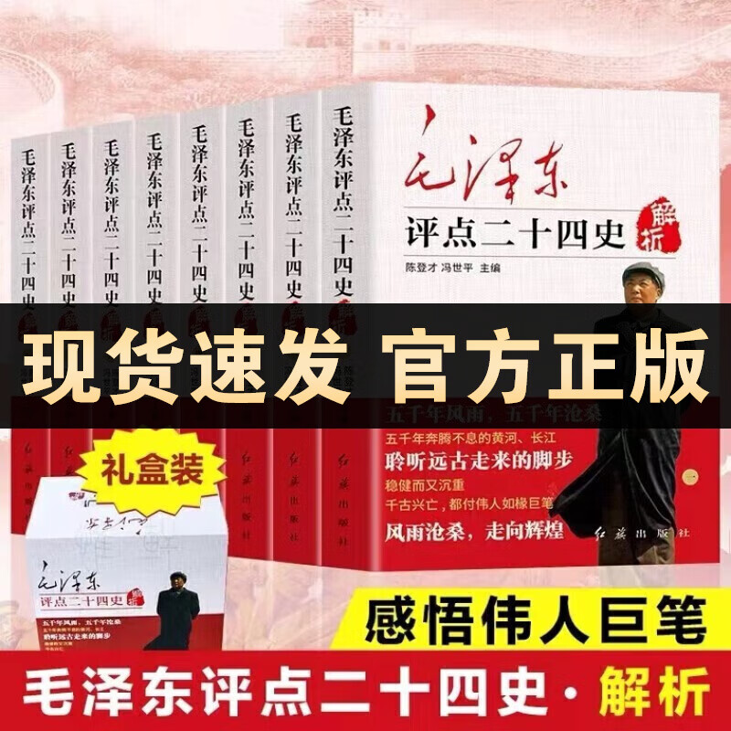 毛泽东评点二十四史+古今人物解析历史书（全15册）毛主席批注点评24史解读全译解析版书籍 原文译文 历史研究读物图书籍 毛泽东评点二十四史解析书籍 毛泽东评点二十四史【全8册】