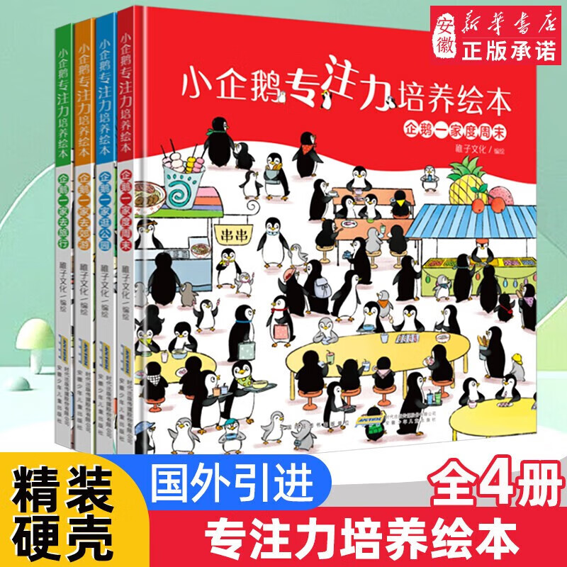 小企鹅观察力培养绘本全套4册 专注力 培养书 找不同图画书籍 0-2-3-4-5-6周岁幼 亲子启蒙绘本图画故事书少儿读物  小企鹅专注力培养绘本【套装4册】