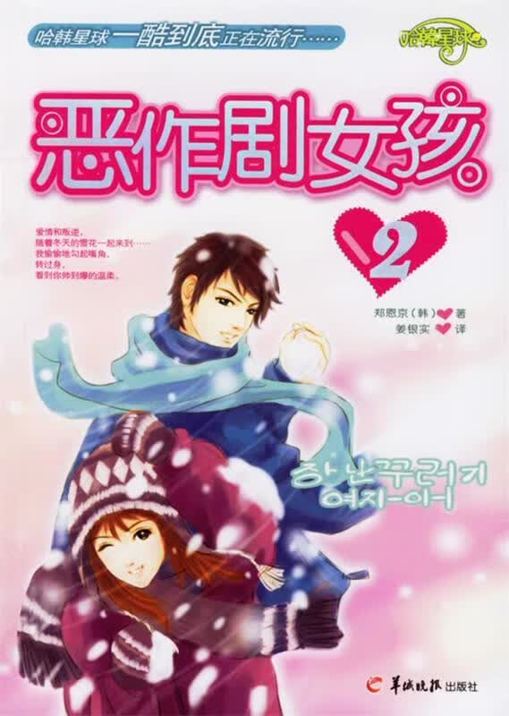 恶作剧女孩 （韩）郑恩京 著,姜银实 译