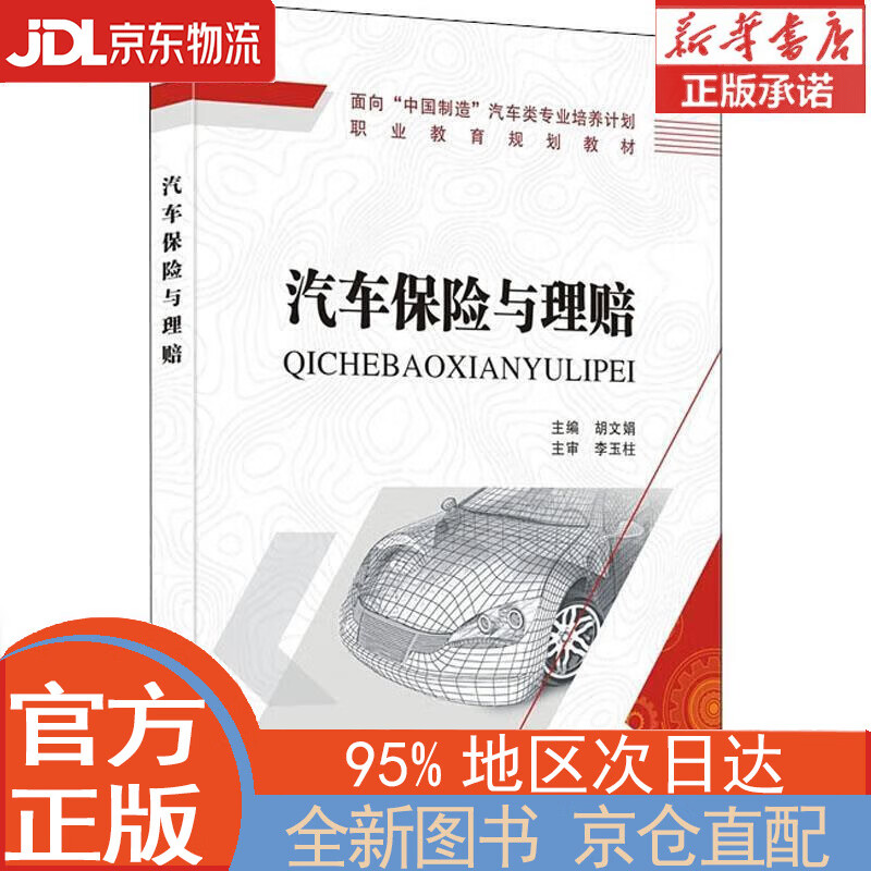【全新畅销书籍】汽车保险与理赔 胡文娟 西安电子科技大学出版社