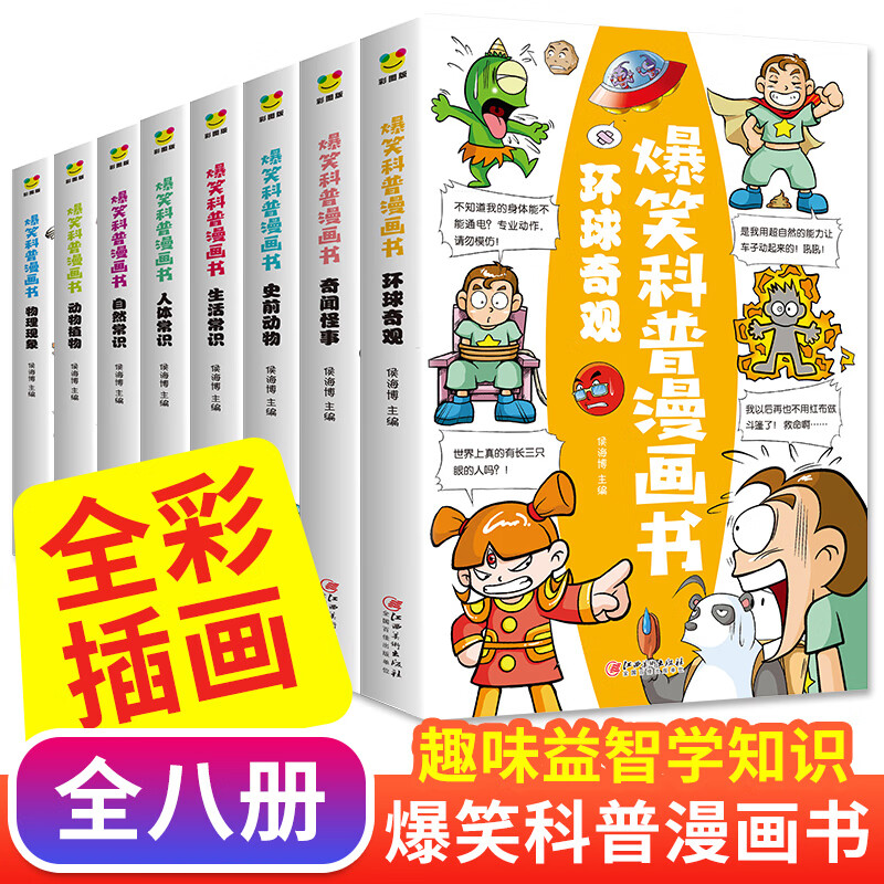 世界未解之谜百科全书小学生四六五年级阅读课外书必读老师宇宙科学地球历史课外科普读物书籍大百科全套 全8册爆笑科普漫画书