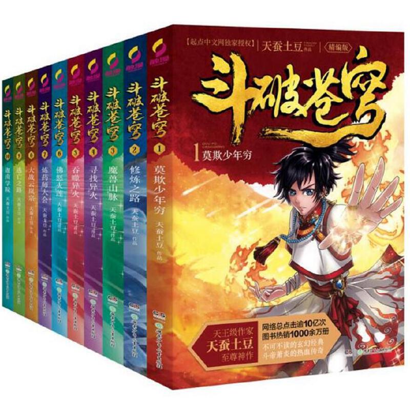 斗破苍穹小说1-10册套装文字版 天蚕土豆 精编版 起点中文网阅文集团动画斗破苍穹莫欺少年穷青春玄幻小说书