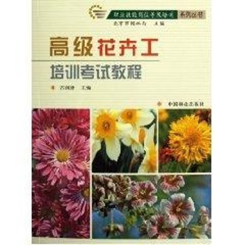 高级花卉工培训考试教程 图书