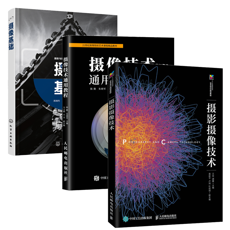摄影摄像技术+摄像技术通用教程+摄影基础 摄影摄像基础知识书籍