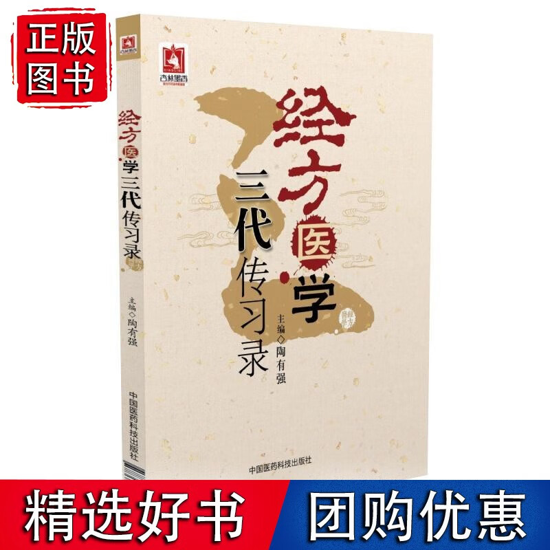 经方医学三代传习录