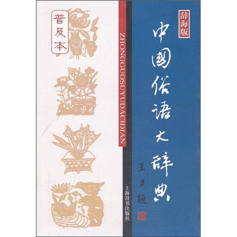 中国俗语大辞典（普及本）【好书】