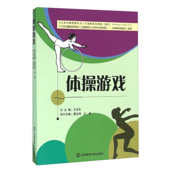 体操游戏 王文生,鹿志海,王美