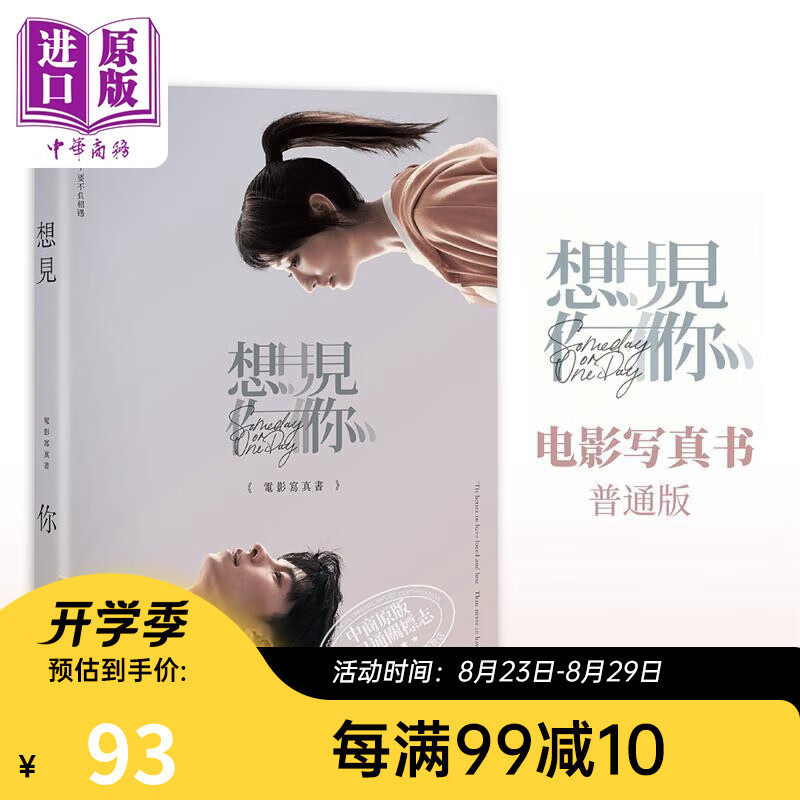 想见你 电影写真书 普通版 港台艺术原版 三凤制作 车库娱乐 重版文化出版