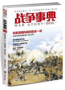 书籍 战争事典(041)-内战役·万历明缅战争·英国入侵印度 指文烽火工作室 台海出版社有限公司