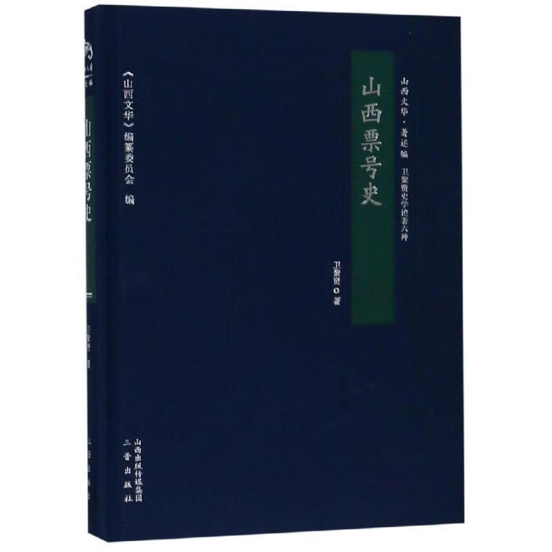 山西票号史卫聚贤三晋出版社9787545716061 经济书籍