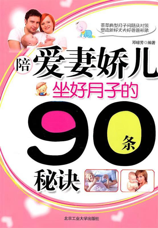 陪爱妻娇儿坐好月子的90条秘诀邓琼芳编著