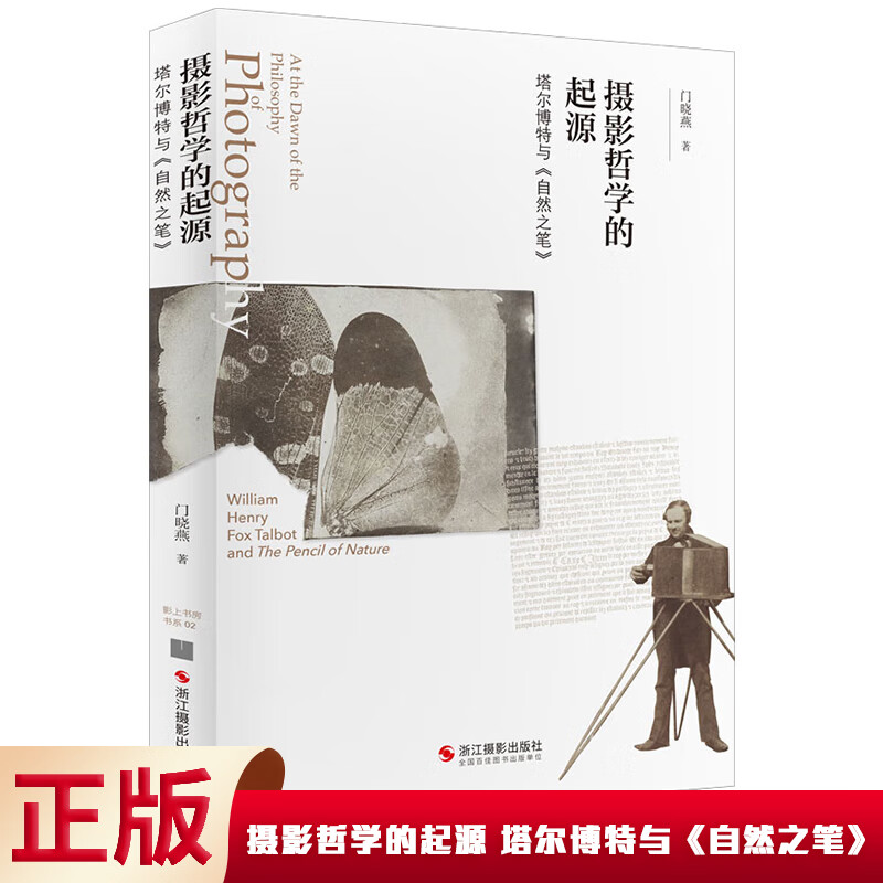 现货 摄影哲学的起源 塔尔博特与《自然之笔》 9787551440295 浙江摄影出版社