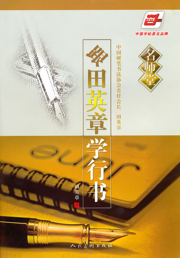 跟田英章学行书 田英章【书】