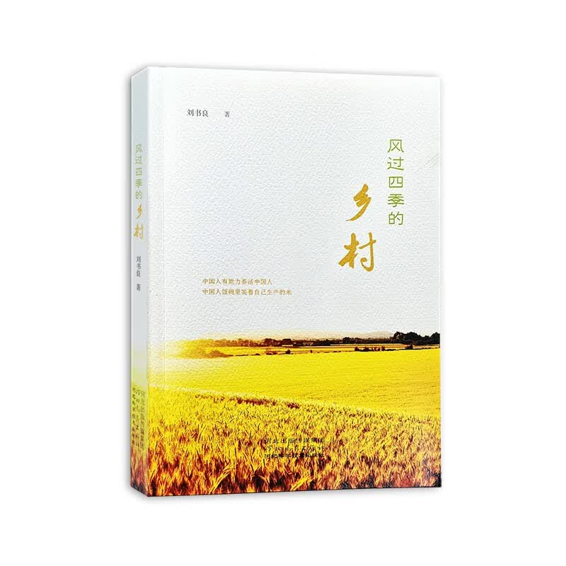 风过四季的乡村