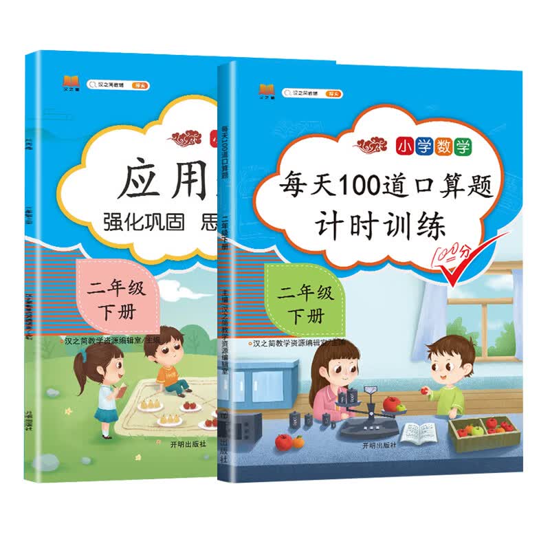 小学生二年级下册口算题卡每天100道人教版数学专项思维训练题强化应用题大全口算速算天天练（套装2本）