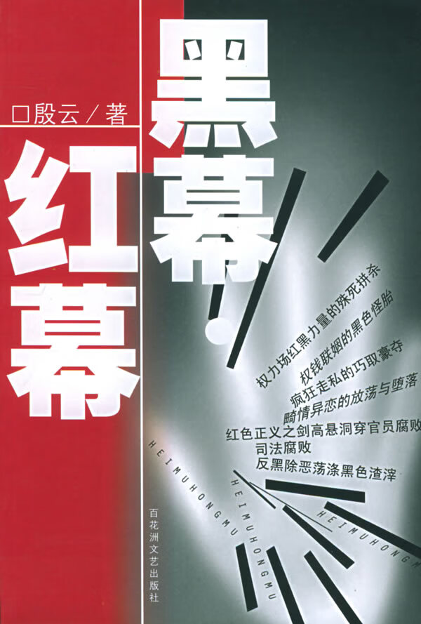黑幕 红幕 殷云【好书，下单速发】