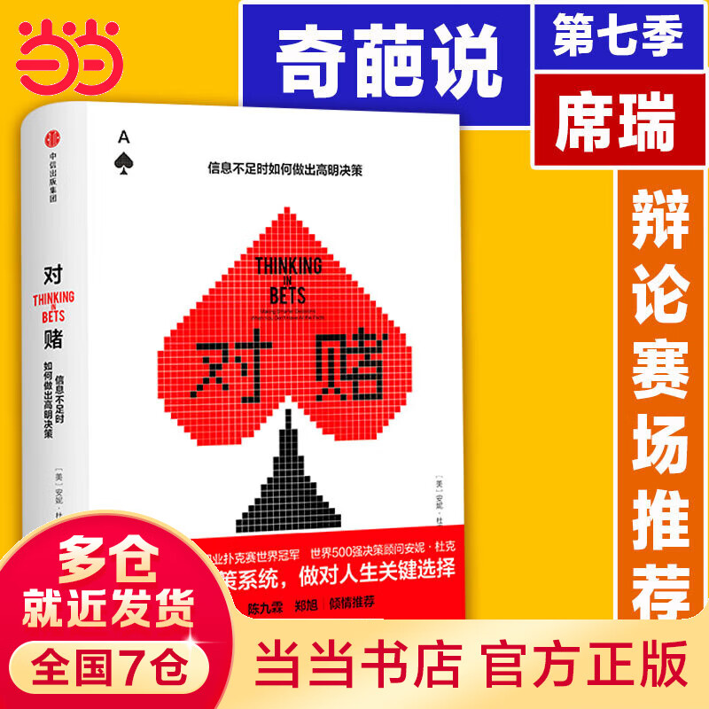 对赌：信息不足时如何做出高明决策