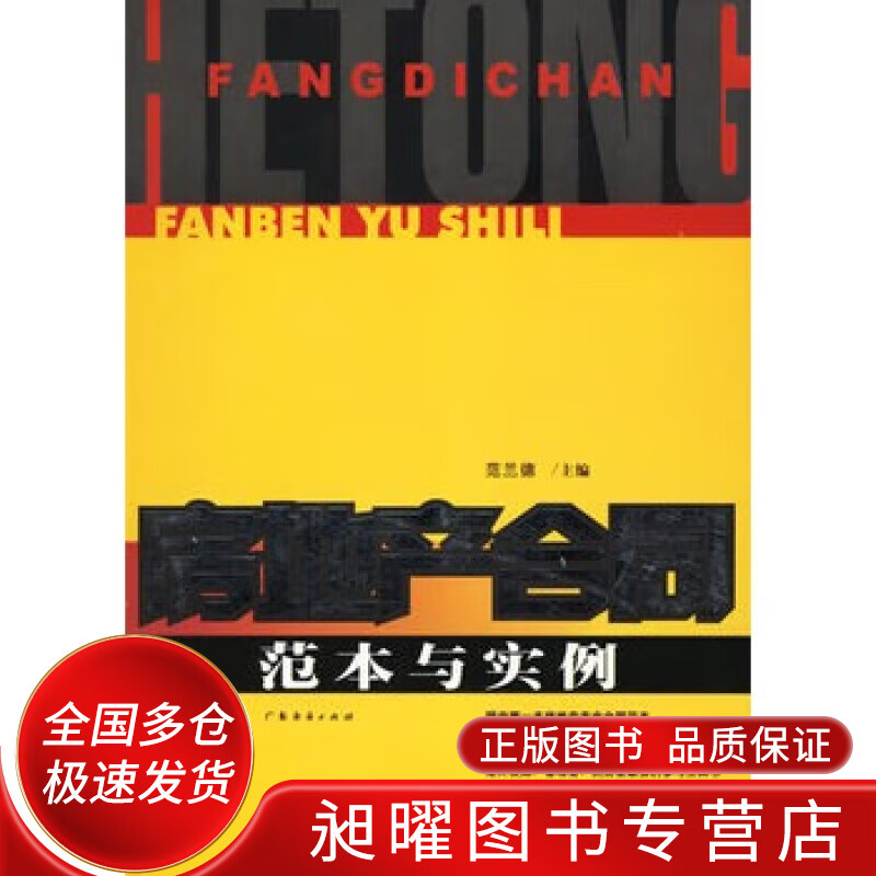 房地产合同范本与实例【精选】