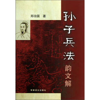 孙子兵法韵文解【好书，下单速发】
