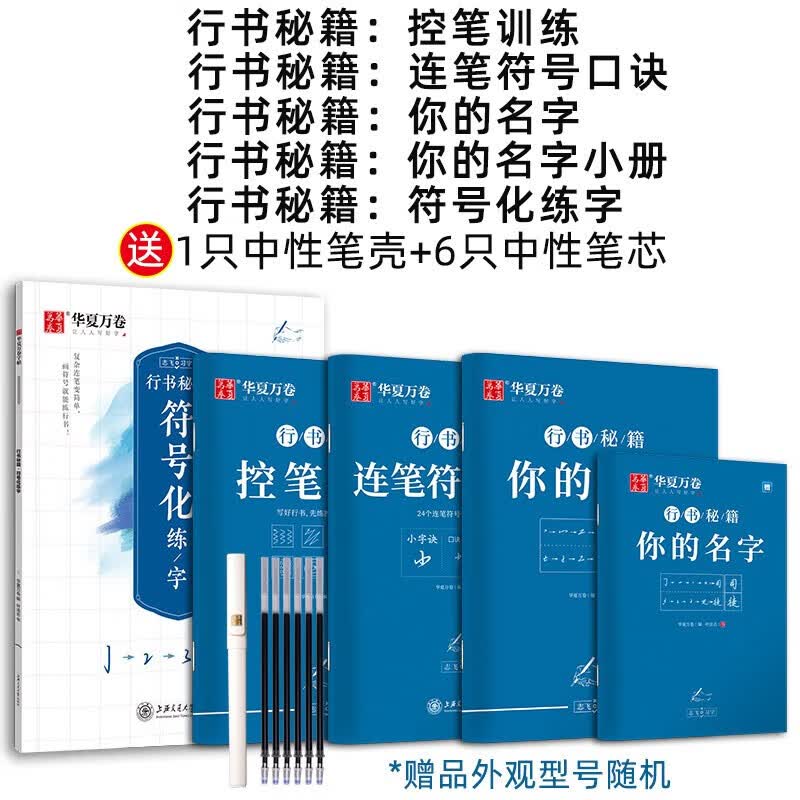 华夏万卷控笔训练行书字帖 志飞习字 高效练字49法符号化行书秘籍练字帖入门书法练习成人男钢笔硬笔字帖女生临摹字体漂亮练字本 进阶行书秘籍(5册 赠中性笔套装)