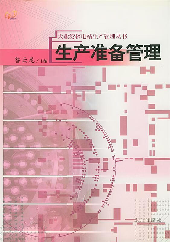 生产准备管理