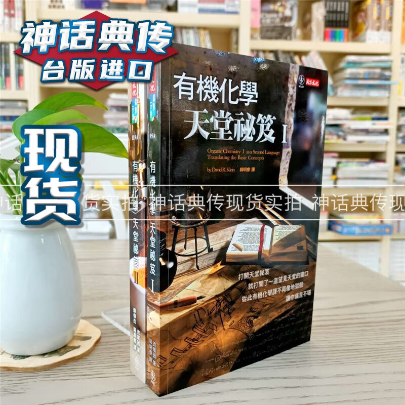 现货 有机化学天堂秘籍1-2 天下书 克莱因台 原版 繁体中文版进口书