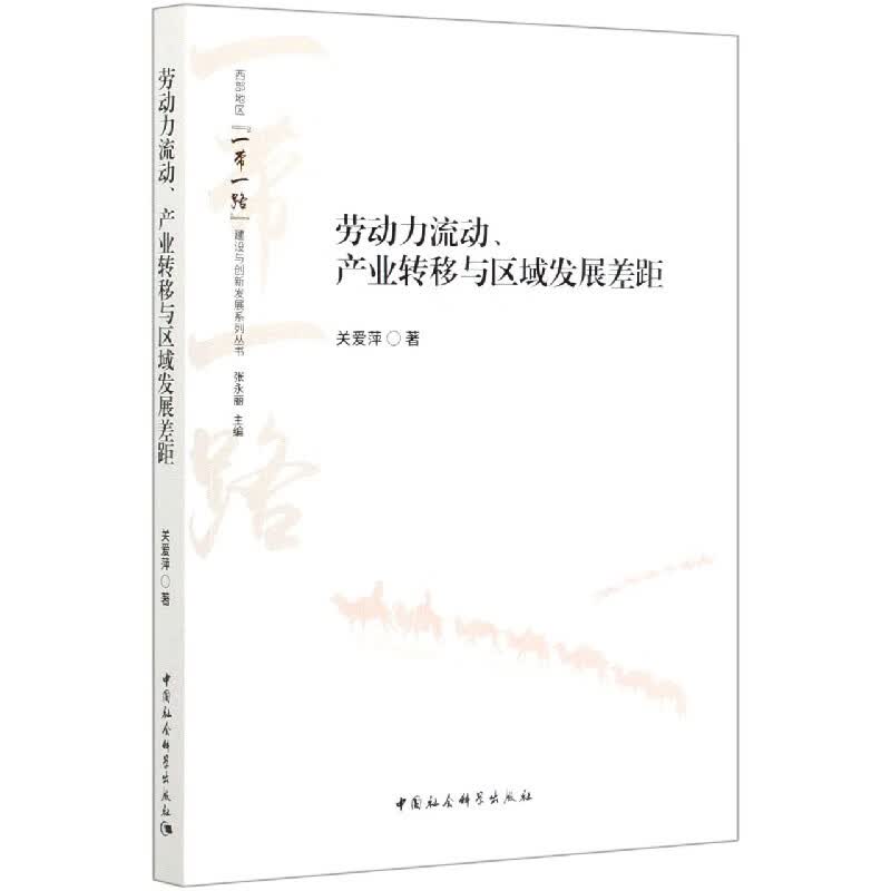 劳动力流动产业转移与区域发展差距/西部地区一带一路建设与创新发展系列丛书