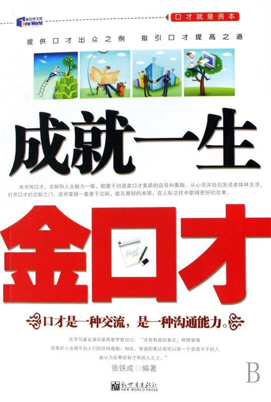 成就一生金口才