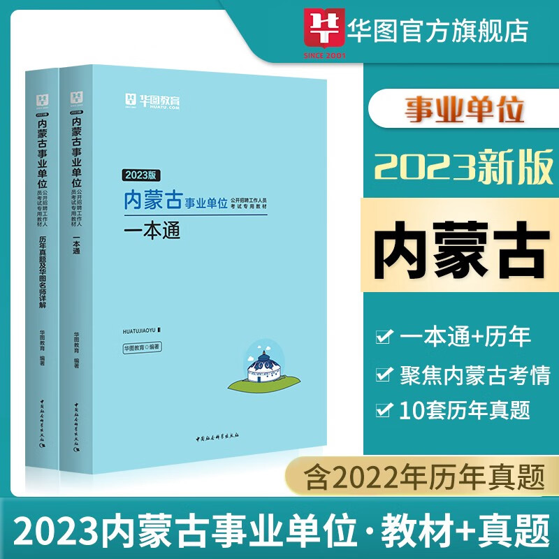 华图2023内蒙古事业编制单位考试用书公共基础知识行政职业能力一本通综合素质测试教材历年真题试卷题库