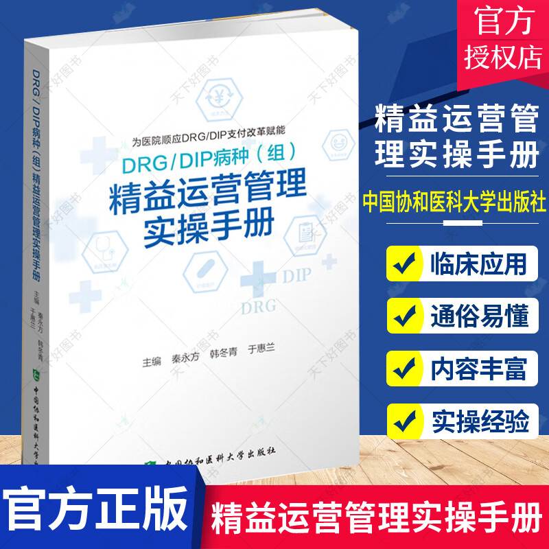 DRG DIP病种组 精益运营管理实操手册 为医院顺应DRG DIP支付改革赋能 秦永方 韩冬