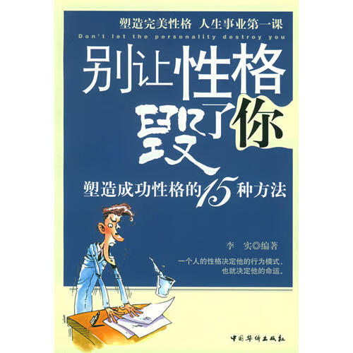 别让性格毁了你9787801209122【好书】