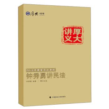 钟秀勇讲民法