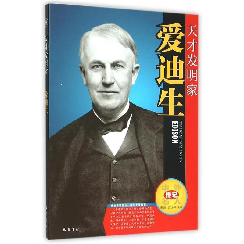 天才发明家---爱迪生 吴定初 黄萍