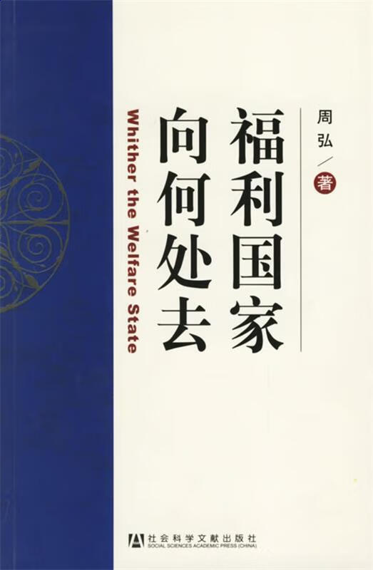福利国家向何处去