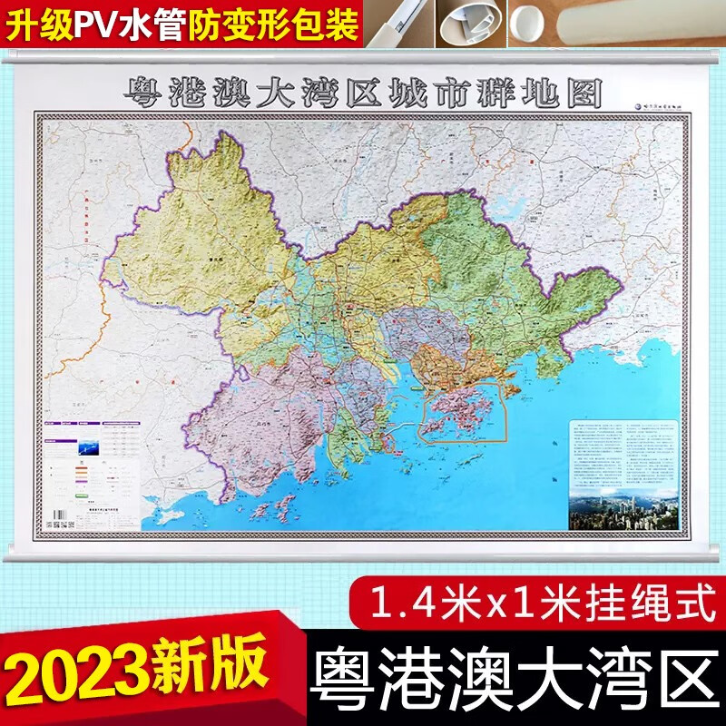 2023新版广东省地图挂图1.4米x1米 粤港澳大湾区城市群地图 深圳市地图 商务办公室家用地图挂墙覆膜防水 粤港澳大湾区城市群地图