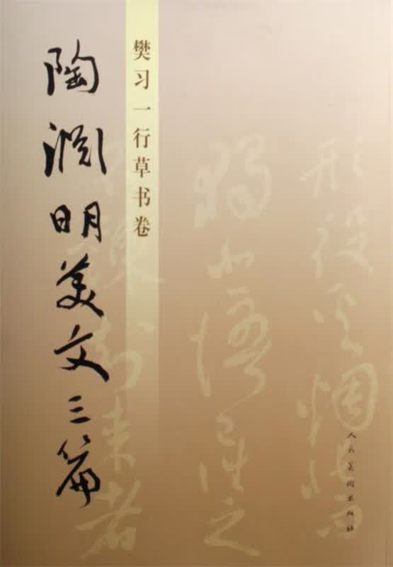 陶渊明美文三篇