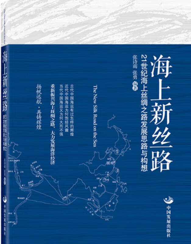 海上新丝路【好书】
