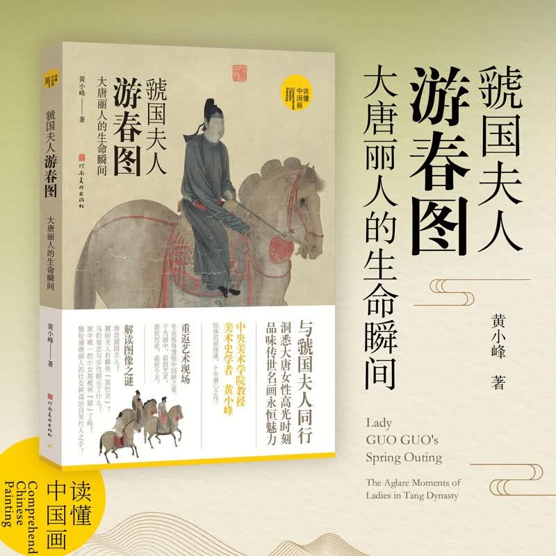 虢国夫人游春图 大唐丽人的生命瞬间 黄小峰 平装 读懂中国画 美术史 绘画书籍 艺术理论 中国画研究 艺术理论 河南美术出版社