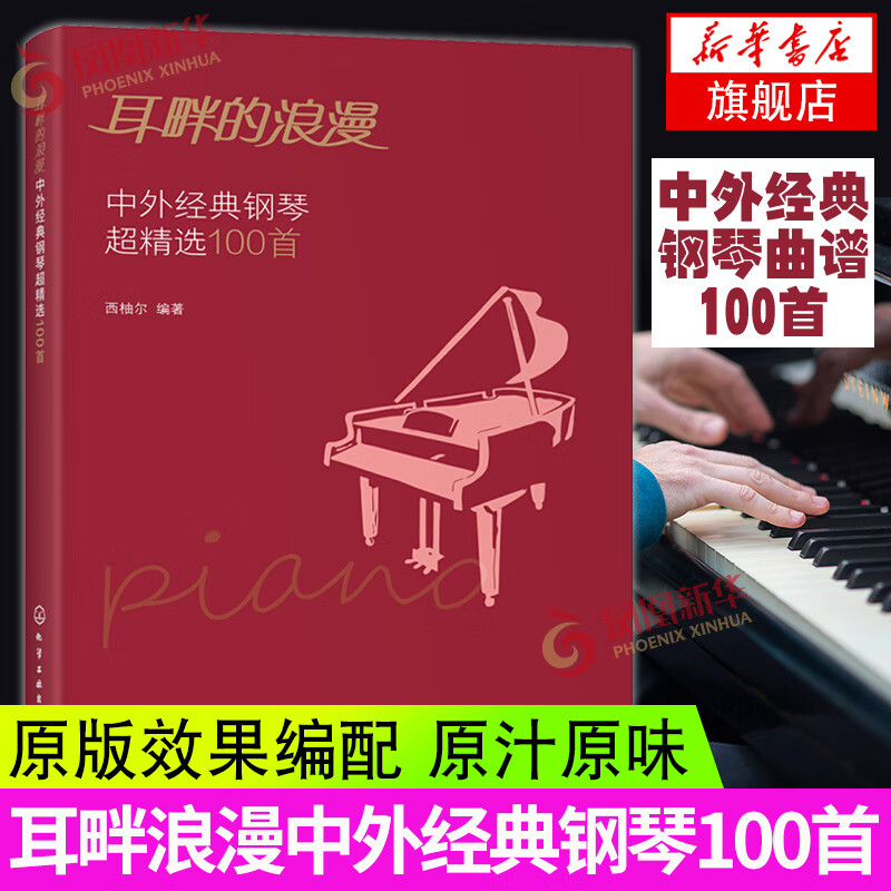 耳畔的浪漫中外钢琴精选100首流行实用钢琴曲集流行浪漫古典钢琴伴奏曲谱钢琴五线谱曲