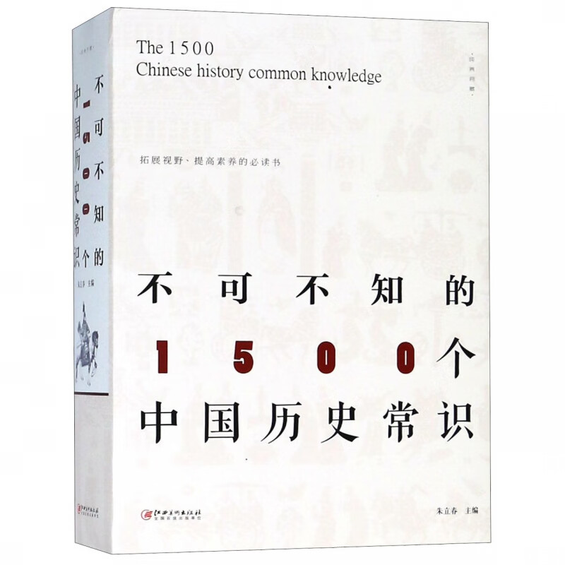 不可不知的1500个中国历史常识
