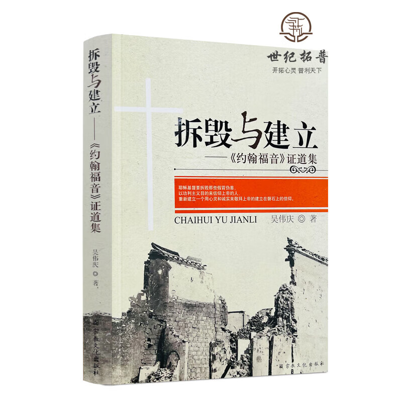 拆毁与建立吴伟庆著宗教文化出版社436页 无颜色 无规格